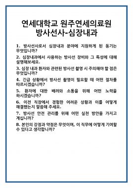 [면접 합격자료] 연세대학교 원주연세의료원 방사선사-심장내과 면접 질문 및 답변 합격 예문 기출 문항 최종 준비 자료-1페이지