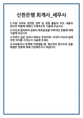 [자기소개서 합격자료] 신한은행 회계사_세무사 합격 자기소개서 자소서 예문 기출 문항 최종 준비 자료-1페이지