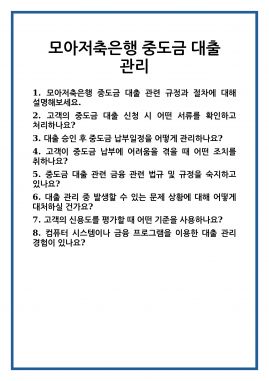 [면접 합격자료] 모아저축은행 중도금 대출 관리 면접 질문 및 답변 합격 예문 기출 문항 최종 준비 자료-1페이지