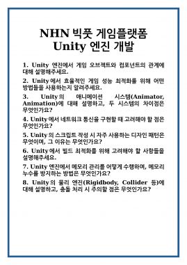 [면접 합격자료] NHN빅풋 게임플랫폼 Unity 엔진 개발 면접 질문 및 답변 합격 예문 기출 문항 최종 준비 자료-1페이지