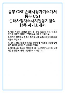 [자기소개서 합격자료] 동부CSI손해사정자기소개서 동부CSI손해사정자소서지원동기첨삭항목 자기소개서 합격 자소서 예문 기출 문항 최종 준비 자료-1페이지