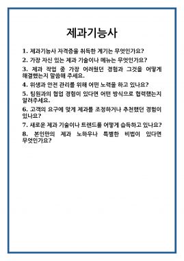 [면접 합격자료] 제과기능사 면접 질문 및 답변 합격 예문 기출 문항 최종 준비 자료-1페이지