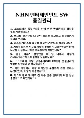 [면접 합격자료] NHN엔터테인먼트 SW 품질관리 면접 질문 및 답변 합격 예문 기출 문항 최종 준비 자료-1페이지