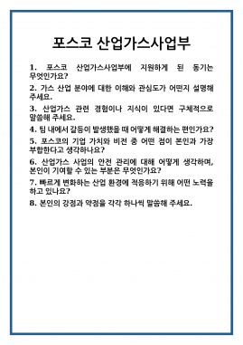 [면접 합격자료] 포스코 산업가스사업부 면접 질문 및 답변 합격 예문 기출 문항 최종 준비 자료-1페이지