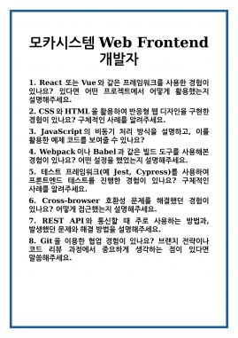 [면접 합격자료] 모카시스템 Web Frontend 개발자 면접 질문 및 답변 합격 예문 기출 문항 최종 준비 자료-1페이지