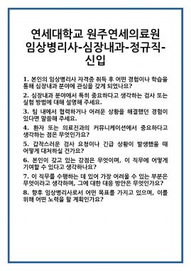 [면접 합격자료] 연세대학교 원주연세의료원 임상병리사-심장내과-정규직-신입 면접 질문 및 답변 합격 예문 기출 문항 최종 준비 자료-1페이지