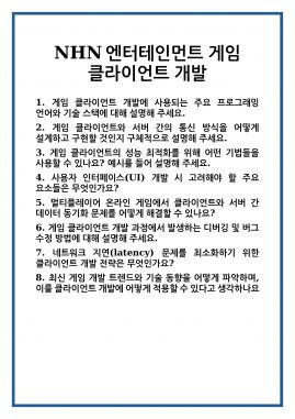 [면접 합격자료] NHN엔터테인먼트 게임 클라이언트 개발 면접 질문 및 답변 합격 예문 기출 문항 최종 준비 자료-1페이지