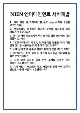 [면접 합격자료] NHN엔터테인먼트 서버개발 면접 질문 및 답변 합격 예문 기출 문항 최종 준비 자료-1페이지
