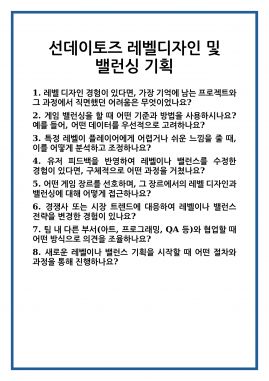 [면접 합격자료] 선데이토즈 레벨디자인 및 밸런싱 기획 면접 질문 답변 합격 예문 기출 문항 최종 준비 자료-1페이지