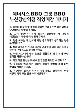 [면접 합격자료] 제너시스BBQ 그룹 BBQ 부산장산역점 직영매장 매니저 면접 질문 및 답변 합격 예문 기출 문항 최종 준비 자료-1페이지