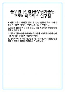 [자기소개서 합격자료] 풀무원 [신입]풀무원기술원 프로바이오틱스 연구원 합격 자기소개서 자소서 예문 기출 문항 최종 준비 자료-1페이지