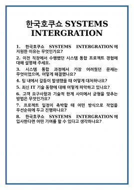 [면접 합격자료] 한국호쿠쇼 SYSTEMS INTERGRATION 면접 질문 및 답변 합격 예문 기출 문항 최종 준비 자료-1페이지