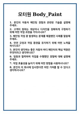 [면접 합격자료] 모터원 Body_Paint 면접 질문 및 답변 합격 예문 기출 문항 최종 준비 자료-1페이지
