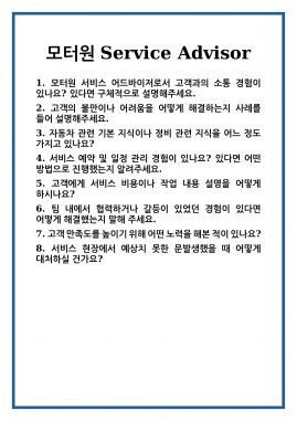 [면접 합격자료] 모터원 Service Advisor 면접 질문 및 답변 합격 예문 기출 문항 최종 준비 자료-1페이지