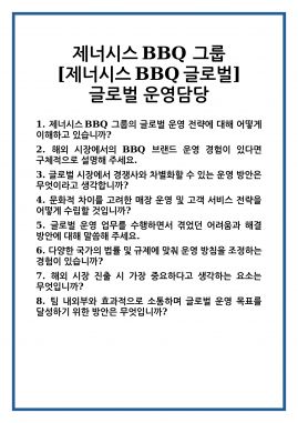 [면접 합격자료] 제너시스BBQ 그룹 [제너시스BBQ글로벌]글로벌 운영담당 면접 질문 및 답변 합격 예문 기출 문항 최종 준비 자료-1페이지
