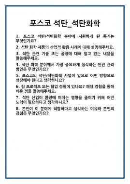 [면접 합격자료] 포스코 석탄_석탄화학 면접 질문 및 답변 합격 예문 기출 문항 최종 준비 자료-1페이지