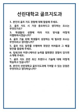 [면접 합격자료] 선린대학교 골프지도과 면접 질문 및 답변 합격 예문 기출 문항 최종 준비 자료-1페이지