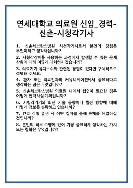 [면접 합격자료] 연세대학교 의료원 신입_경력-신촌-시청각기사 면접 질문 및 답변 합격 예문 기출 문항 최종 준비 자료-1페이지
