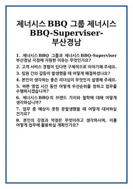 [면접 합격자료] 제너시스BBQ 그룹 제너시스BBQ-Superviser-부산경남 면접 질문 및 답변 합격 예문 기출 문항 최종 준비 자료-1페이지