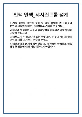 [자기소개서 합격자료] 인팩 인팩_샤시컨트롤 설계 합격 자기소개서 자소서 예문 기출 문항 최종 준비 자료-1페이지