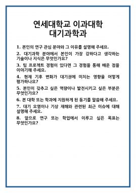[면접 합격자료] 연세대학교 이과대학 대기과학과 면접 질문 및 답변 합격 예문 기출 문항 최종 준비 자료-1페이지