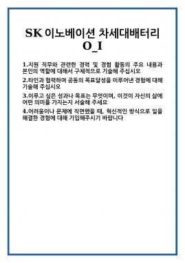 [자기소개서 합격자료] SK이노베이션 차세대배터리 O_I 합격 자기소개서 자소서 예문 기출 문항 최종 준비 자료-1페이지