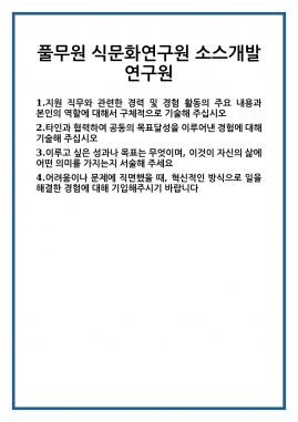 [자기소개서 합격자료] 풀무원 식문화연구원 소스개발 연구원 합격 자기소개서 자소서 예문 기출 문항 최종 준비 자료-1페이지