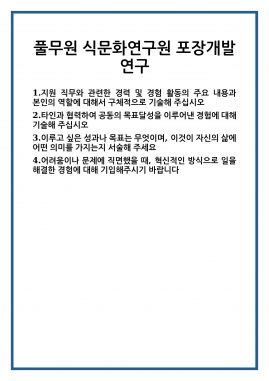 [자기소개서 합격자료] 풀무원 식문화연구원 포장개발 연구 합격 자기소개서 자소서 예문 기출 문항 최종 준비 자료-1페이지