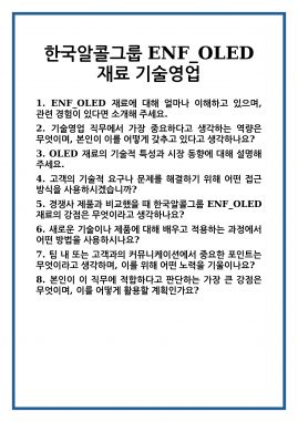 [면접 합격자료] 한국알콜그룹 ENF_OLED재료 기술영업 면접 질문 및 답변 합격 예문 기출 문항 최종 준비 자료-1페이지