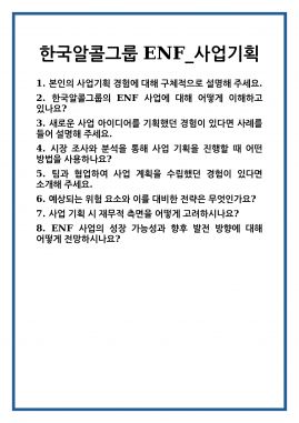 [면접 합격자료] 한국알콜그룹 ENF_사업기획 면접 질문 및 답변 합격 예문 기출 문항 최종 준비 자료-1페이지