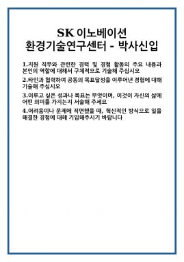 [자기소개서 합격자료] SK이노베이션 환경기술연구센터 - 박사신입 합격 자기소개서 자소서 예문 기출 문항 최종 준비 자료-1페이지