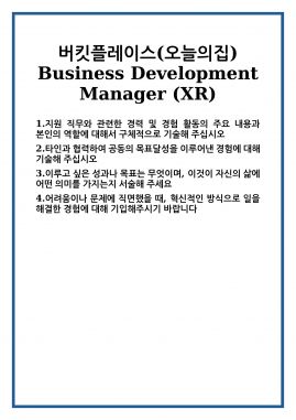 [자기소개서 합격자료] 버킷플레이스(오늘의집) Business Development Manager (XR) 합격 자기소개서 자소서 예문 기출 문항 최종 준비 자료-1페이지