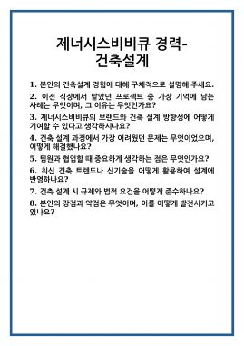 [면접 합격자료] 제너시스비비큐 경력-건축설계 면접 질문 및 답변 합격 예문 기출 문항 최종 준비 자료-1페이지
