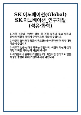 [자기소개서 합격자료] SK이노베이션(Global) SK이노베이션_연구개발(석유·화학) 합격 자기소개서 자소서 예문 기출 문항 최종 준비 자료-1페이지