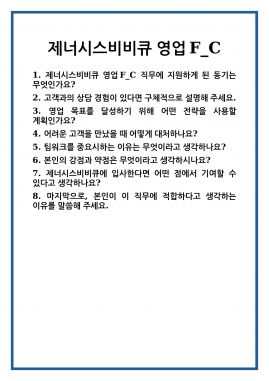 [면접 합격자료] 제너시스비비큐 영업F_C 면접 질문 및 답변 합격 예문 기출 문항 최종 준비 자료-1페이지