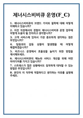 [면접 합격자료] 제너시스비비큐 운영(F_C) 면접 질문 및 답변 합격 예문 기출 문항 최종 준비 자료-1페이지