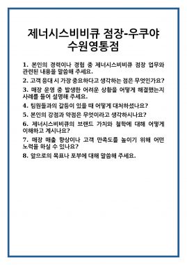 [면접 합격자료] 제너시스비비큐 점장-우쿠야 수원영통점 면접 질문 및 답변 합격 예문 기출 문항 최종 준비 자료-1페이지