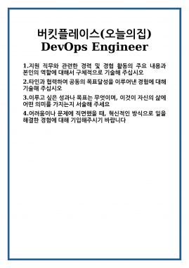 [자기소개서 합격자료] 버킷플레이스(오늘의집) DevOps Engineer 합격 자기소개서 자소서 예문 기출 문항 최종 준비 자료-1페이지