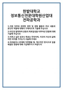 [자기소개서 합격자료] 한밭대학교 정보통신전문대학원산업대 전파공학과 합격 자기소개서 자소서 예문 기출 문항 최종 준비 자료-1페이지