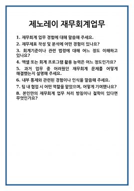 [면접 합격자료] 제노레이 재무회계업무 면접 질문 및 답변 합격 예문 기출 문항 최종 준비 자료-1페이지