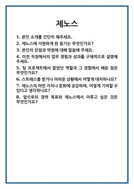 [면접 합격자료] 제노스 면접 질문 및 답변 합격 예문 기출 문항 최종 준비 자료-1페이지