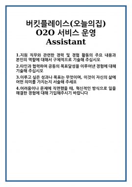 [자기소개서 합격자료] 버킷플레이스(오늘의집) O2O 서비스 운영 Assistant 합격 자기소개서 자소서 예문 기출 문항 최종 준비 자료-1페이지