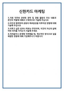 [자기소개서 합격자료] 신한카드 마케팅 합격 자기소개서 자소서 예문 기출 문항 최종 준비 자료-1페이지