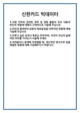[자기소개서 합격자료] 신한카드 빅데이터 합격 자기소개서 자소서 예문 기출 문항 최종 준비 자료-1페이지