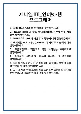 [면접 합격자료] 제니엘 IT_인터넷-웹 프로그래머 면접 질문 및 답변 합격 예문 기출 문항 최종 준비 자료-1페이지