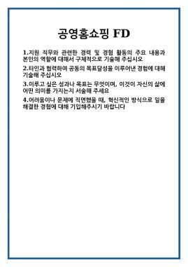 [자기소개서 합격자료] 공영홈쇼핑 FD 합격 자기소개서 자소서 예문 기출 문항 최종 준비 자료-1페이지