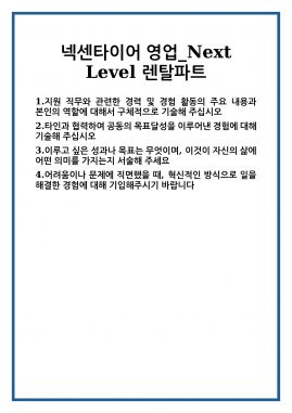 [자기소개서 합격자료] 넥센타이어 영업_Next Level 렌탈파트 합격 자기소개서 자소서 예문 기출 문항 최종 준비 자료-1페이지