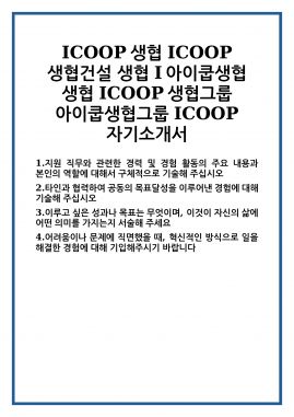 [자기소개서 합격자료] ICOOP생협 ICOOP생협건설 생협 I아이쿱생협 ICOOP생협그룹 아이쿱생협그룹 ICOOP 자기소개서 합격 자소서 예문 기출 문항 최종 준비 자료-1페이지