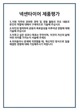 [자기소개서 합격자료] 넥센타이어 제품평가 합격 자기소개서 자소서 예문 기출 문항 최종 준비 자료-1페이지
