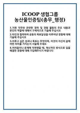[자기소개서 합격자료] ICOOP생협그룹 농산물인증팀(총무_행정) 합격 자기소개서 자소서 예문 기출 문항 최종 준비 자료-1페이지